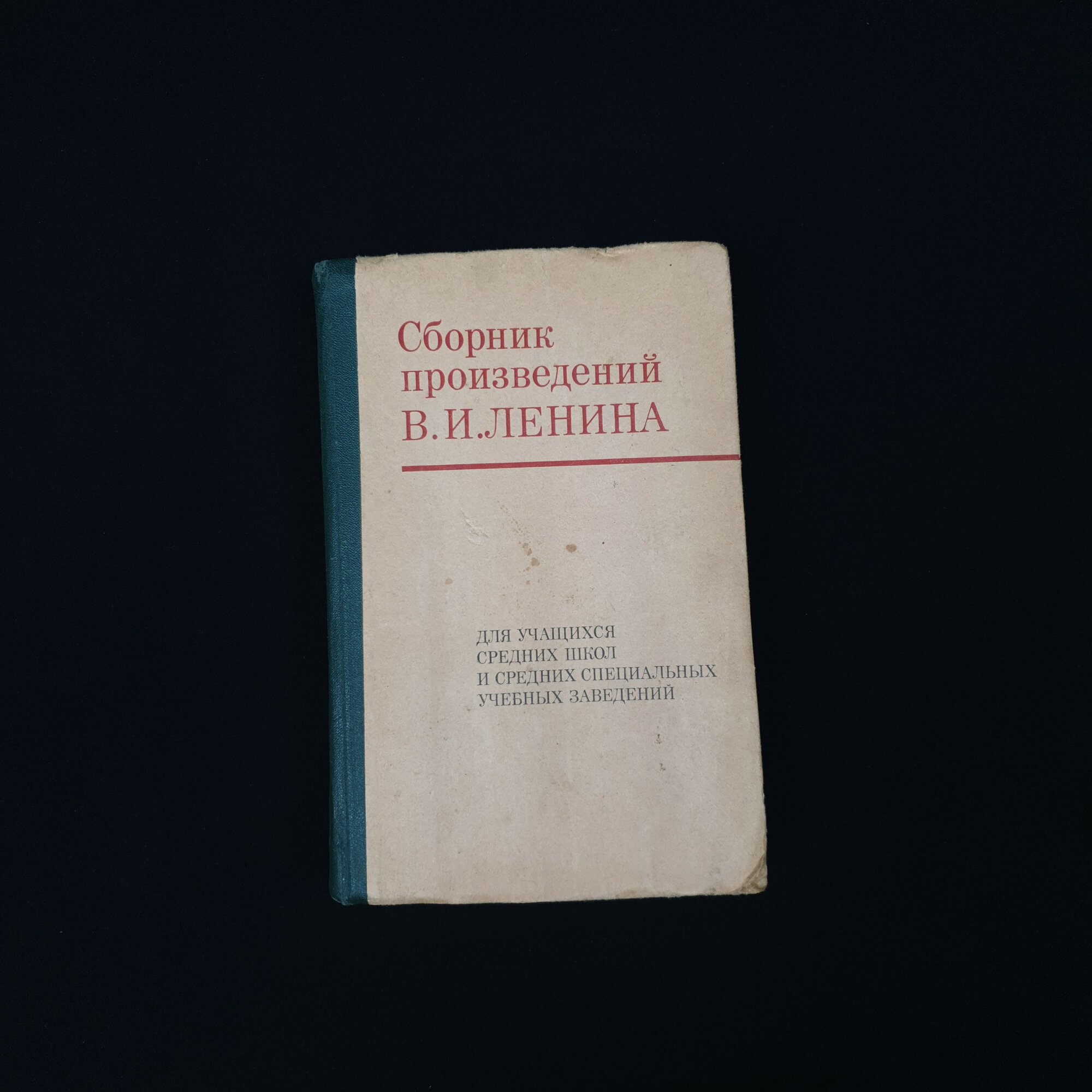 Владимир Ленин. Сборник произведений. Книга СССР учебник