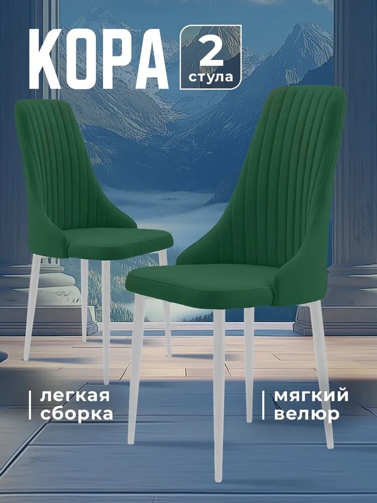 Стулья для кухни 2 шт Кора мягкие, с высокой спинкой, велюр / Комплект кухонных стульев