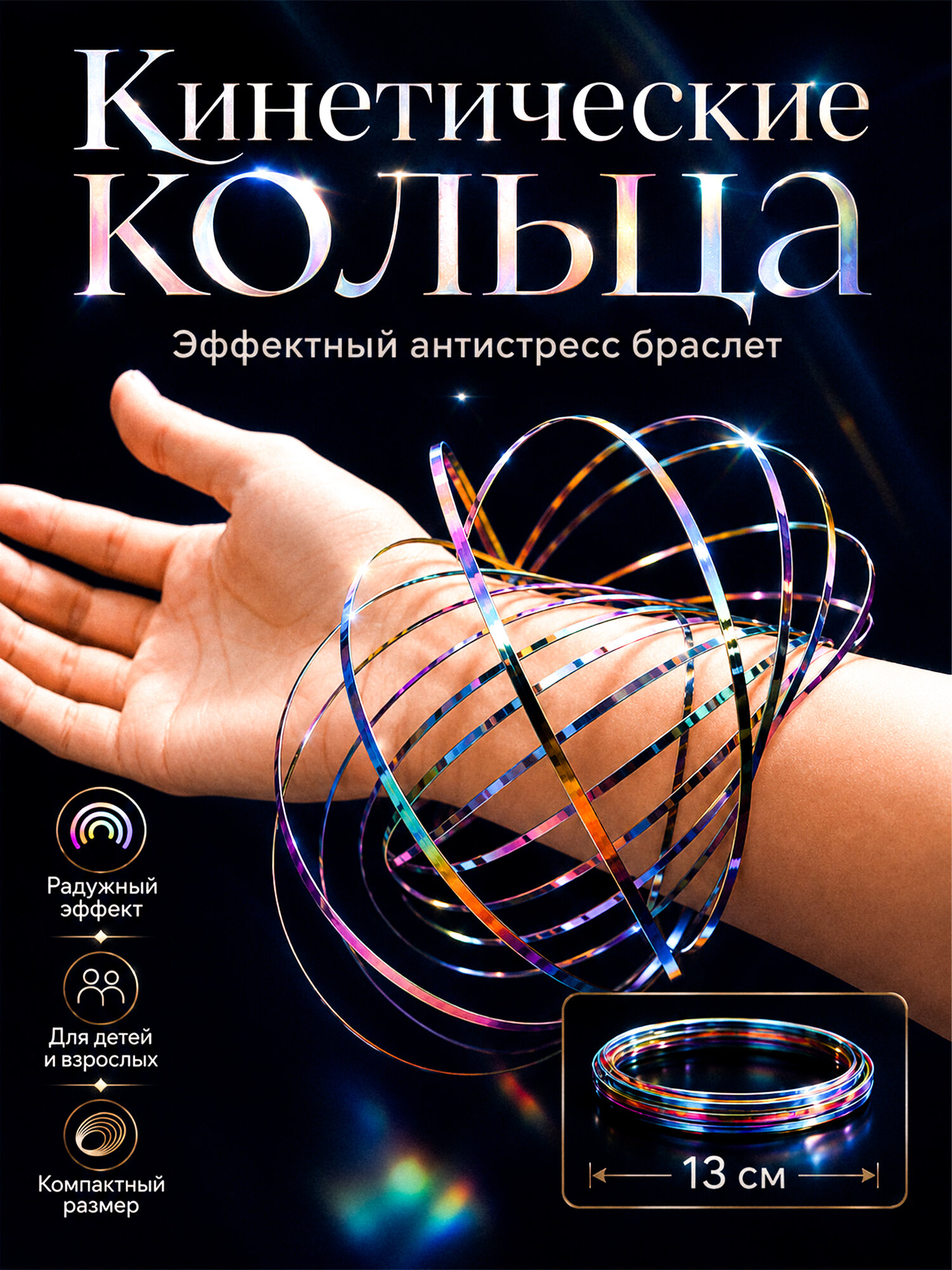 Кинетические кольца торофлакс браслет антистресс