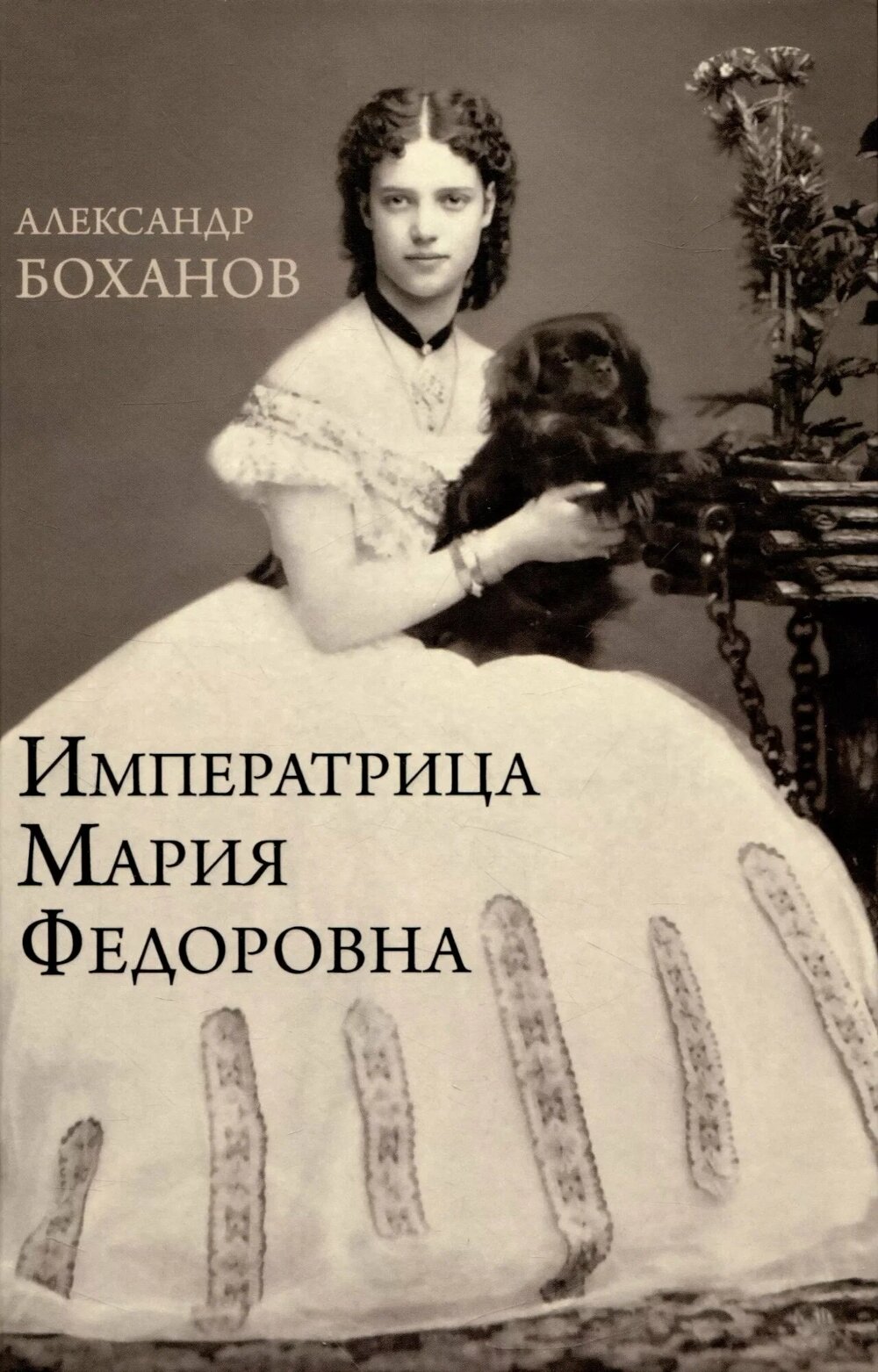 Императрица Мария Федоровна. Боханов А. Н.