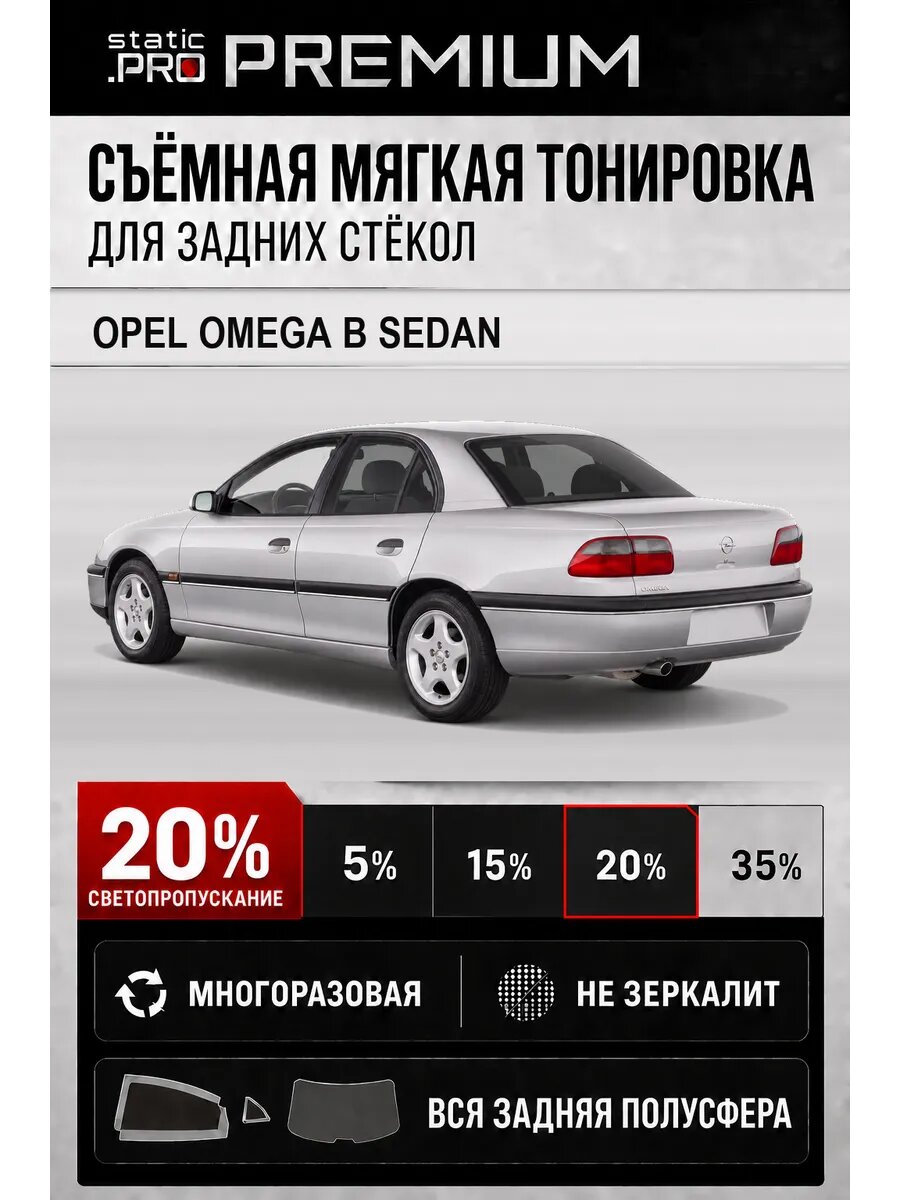 Съемная тонировка для задних Opel Omega B седан 20%