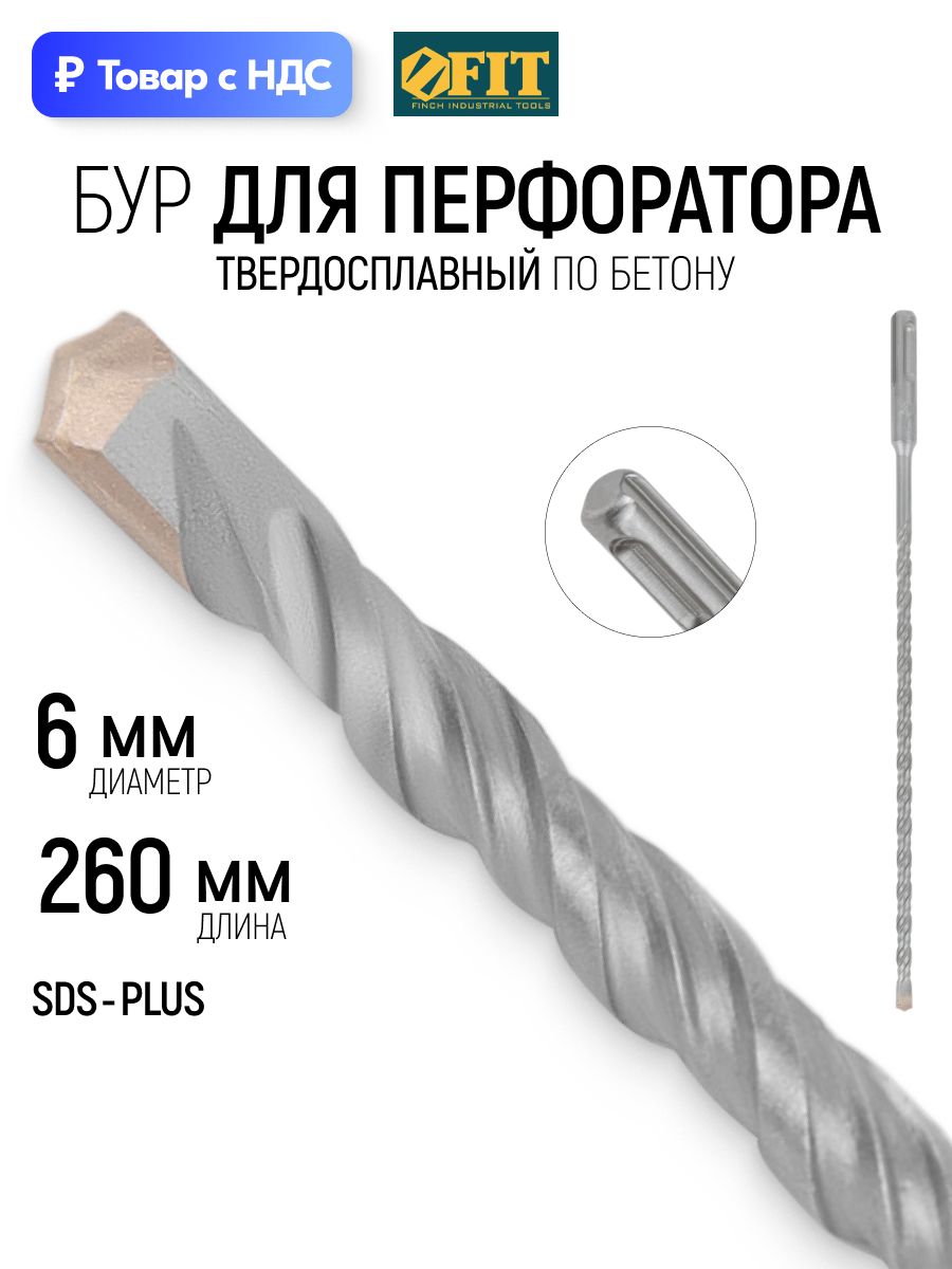 FIT Бур для перфоратора по бетону 6 х 260 мм SDS PLUS твердосплавная вставка ВК8С, двойная спираль