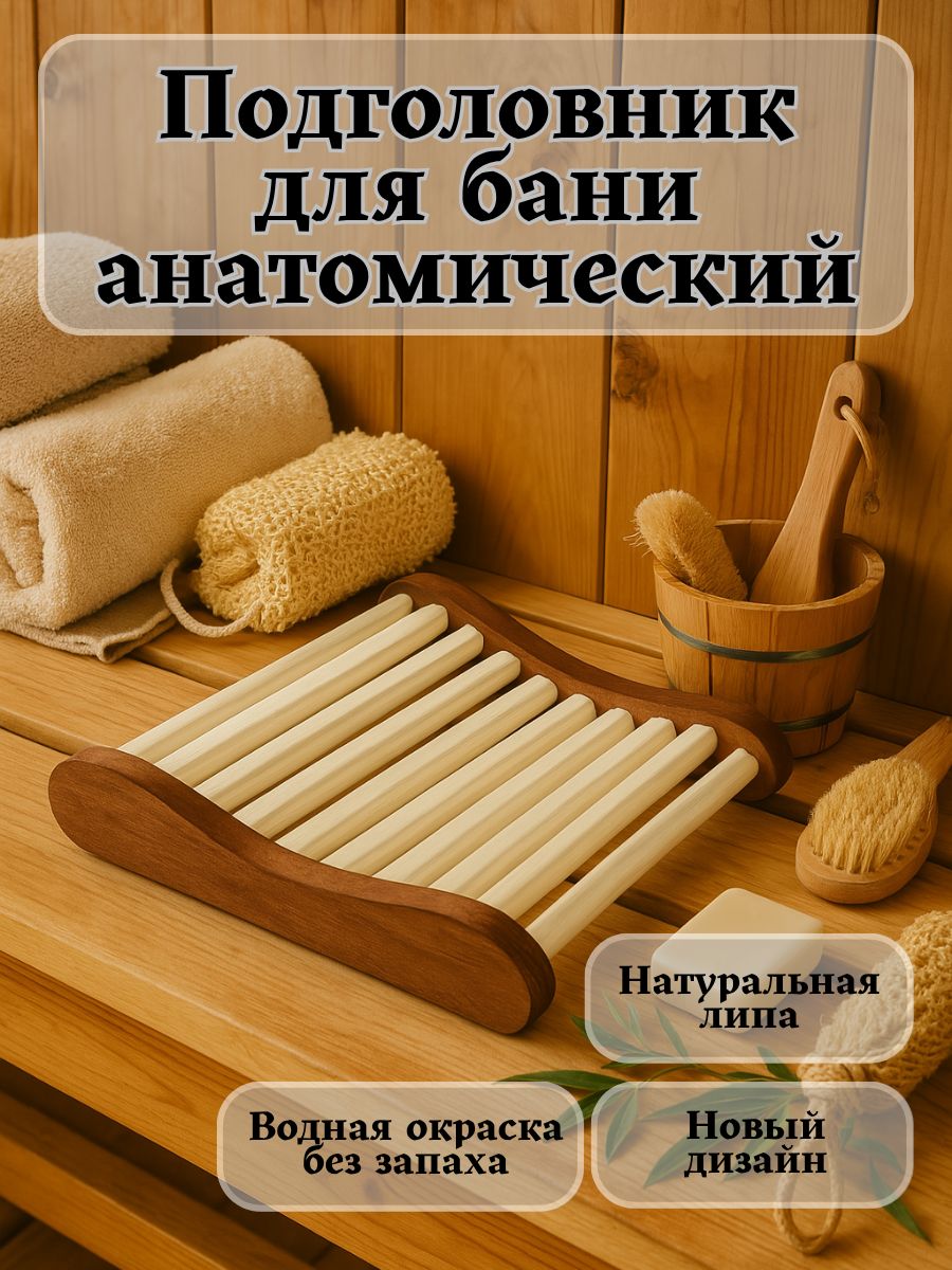 Подголовник для бани и сауны деревянный анатомический