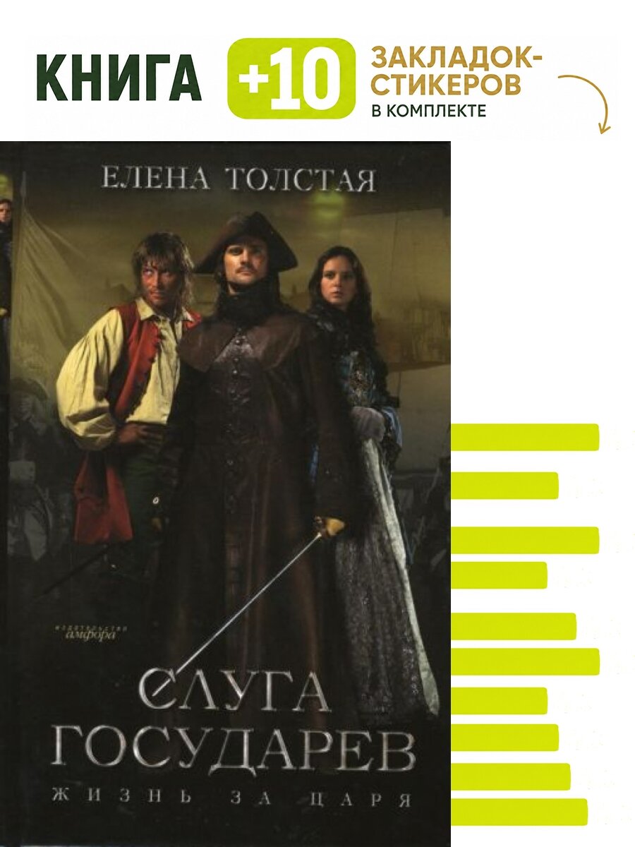 Слуга государев. Жизнь за царя. Комплект: книга + 10 закладок-стикеров