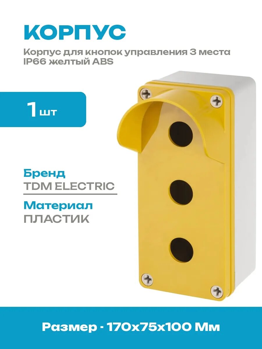 Пост кнопочный 3 места с козырьком корпус для управления