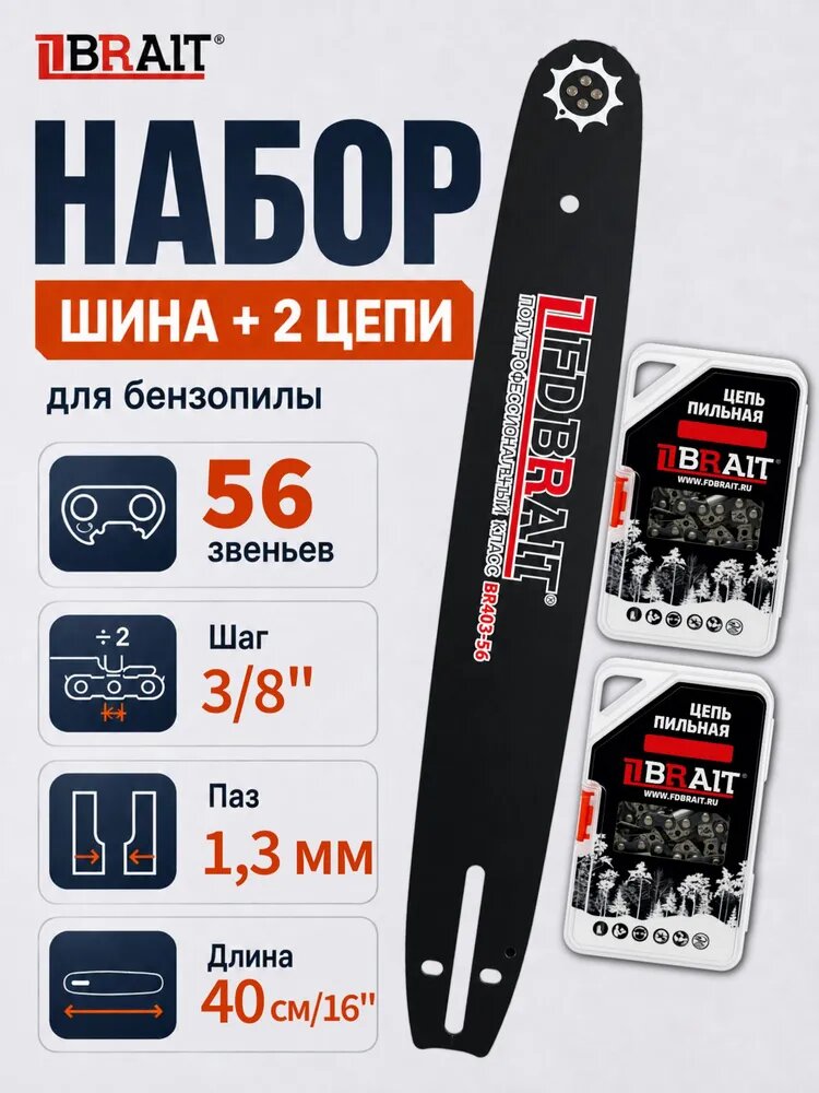 Набор шина + 2 цепи для бензопилы 56 звеньев 40 см/16" шаг 3/8" паз 1,3 мм