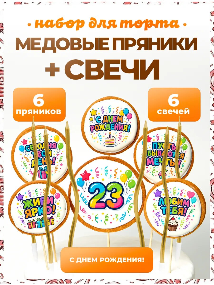 Украшения для торта. Цифра 23. 6 шт + свечи золото