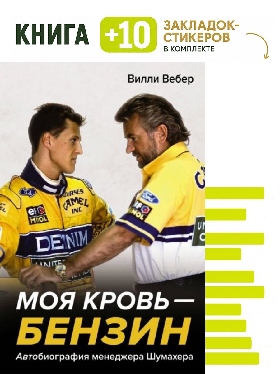 Моя кровь - бензин. Автобиография менеджера Шумахера. Комплект: книга + 10 закладок-стикеров