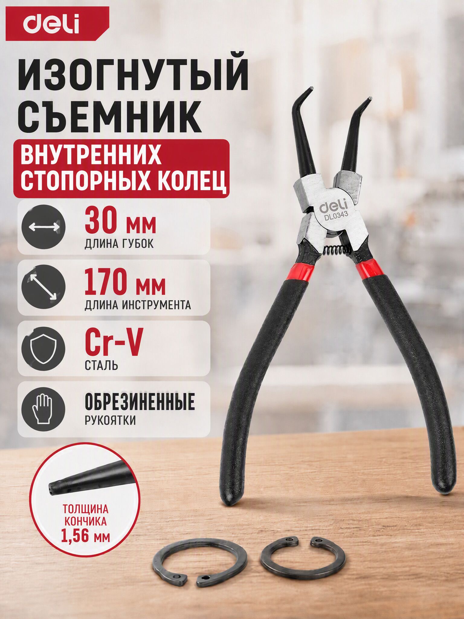 Изогнутый съемник внутренних стопорных колец 170мм Deli DL0343 сталь Cr-V с обливными рукоятками