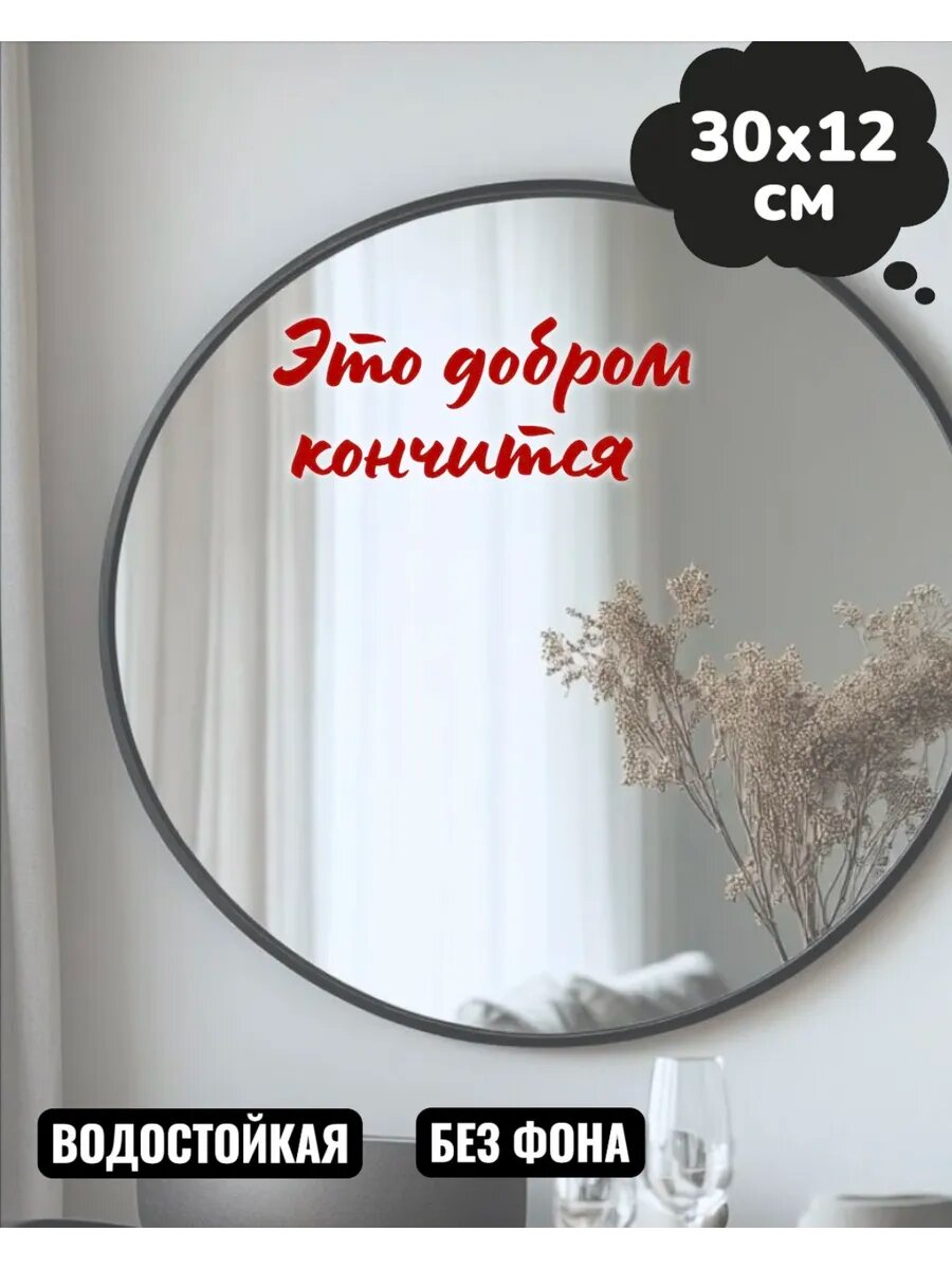 Наклейка интерьерная на зеркало Мотивация Цитаты 30Х12 см