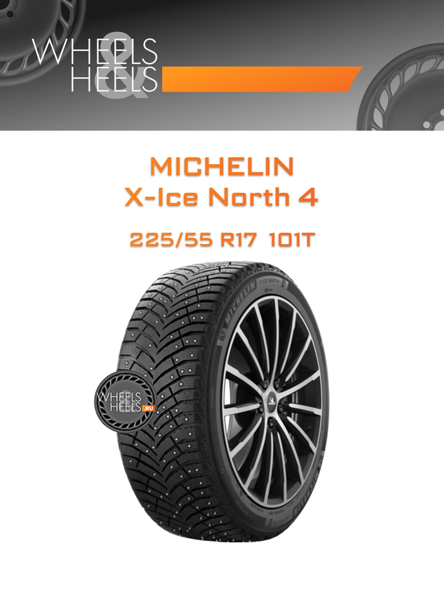 Шина автомобильная Michelin X-Ice North 4 225/55 R17 101T XL WINTER Ш, зимняя, универсальная