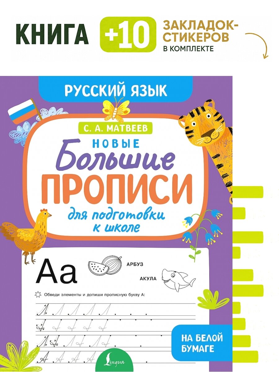 Новые большие прописи для подготовки к школе. Русский язык. Комплект: книга + 10 закладок-стикеров