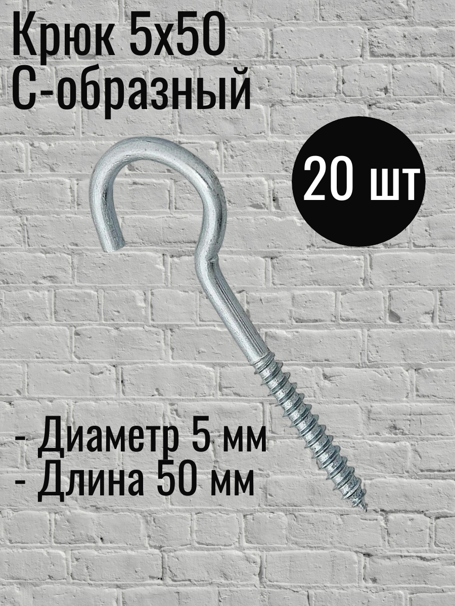 Крюк 5х50 С-образный (20 шт)