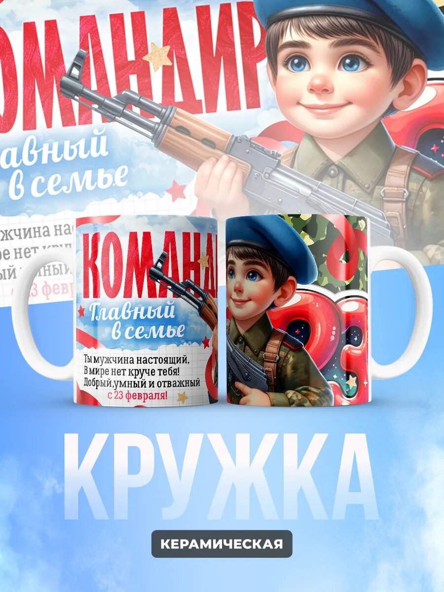 Кружка 23 февраля - командир, главный в семье!