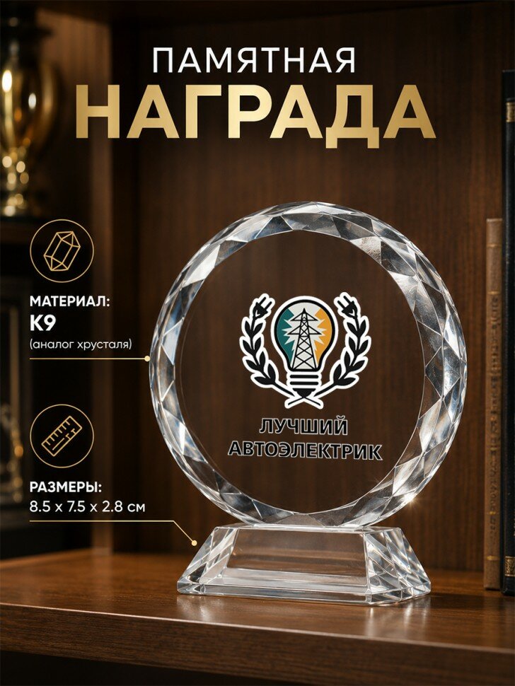 Памятная награда из стекла с надписью "лучший автоэлектрик"