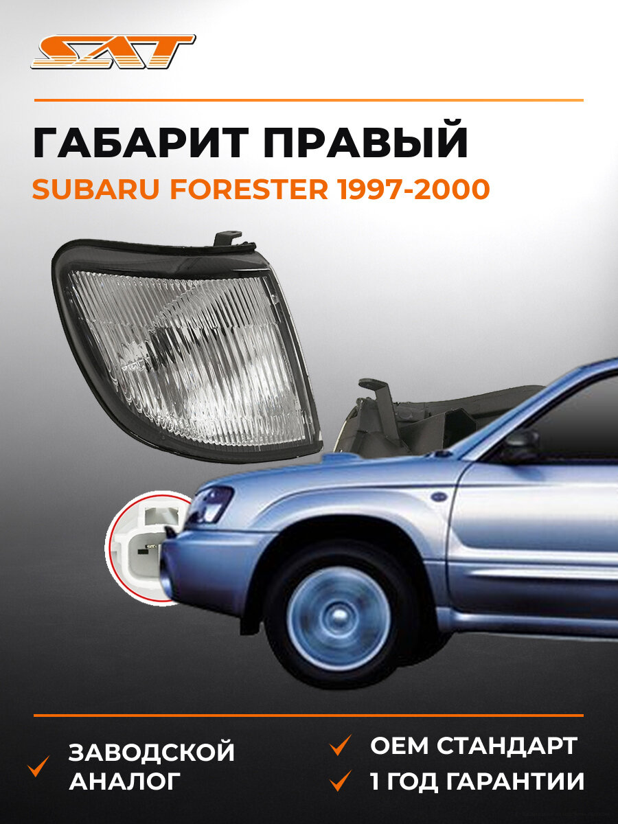 Габарит SAT ST2201500R Субару Форестер Subaru Forester 1997-2000