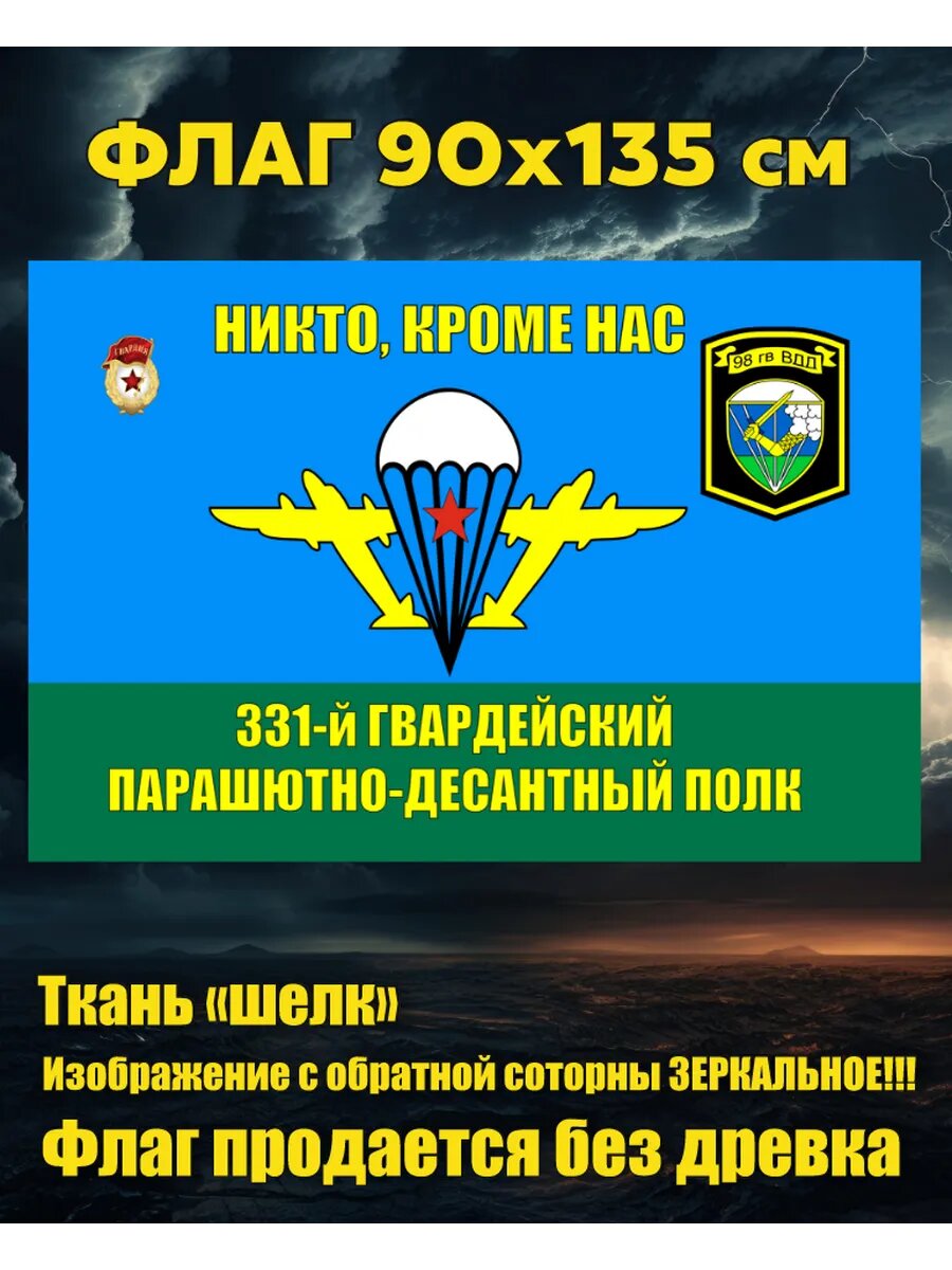 Флаг 331 ПДП ВДВ 90х135 см Большой