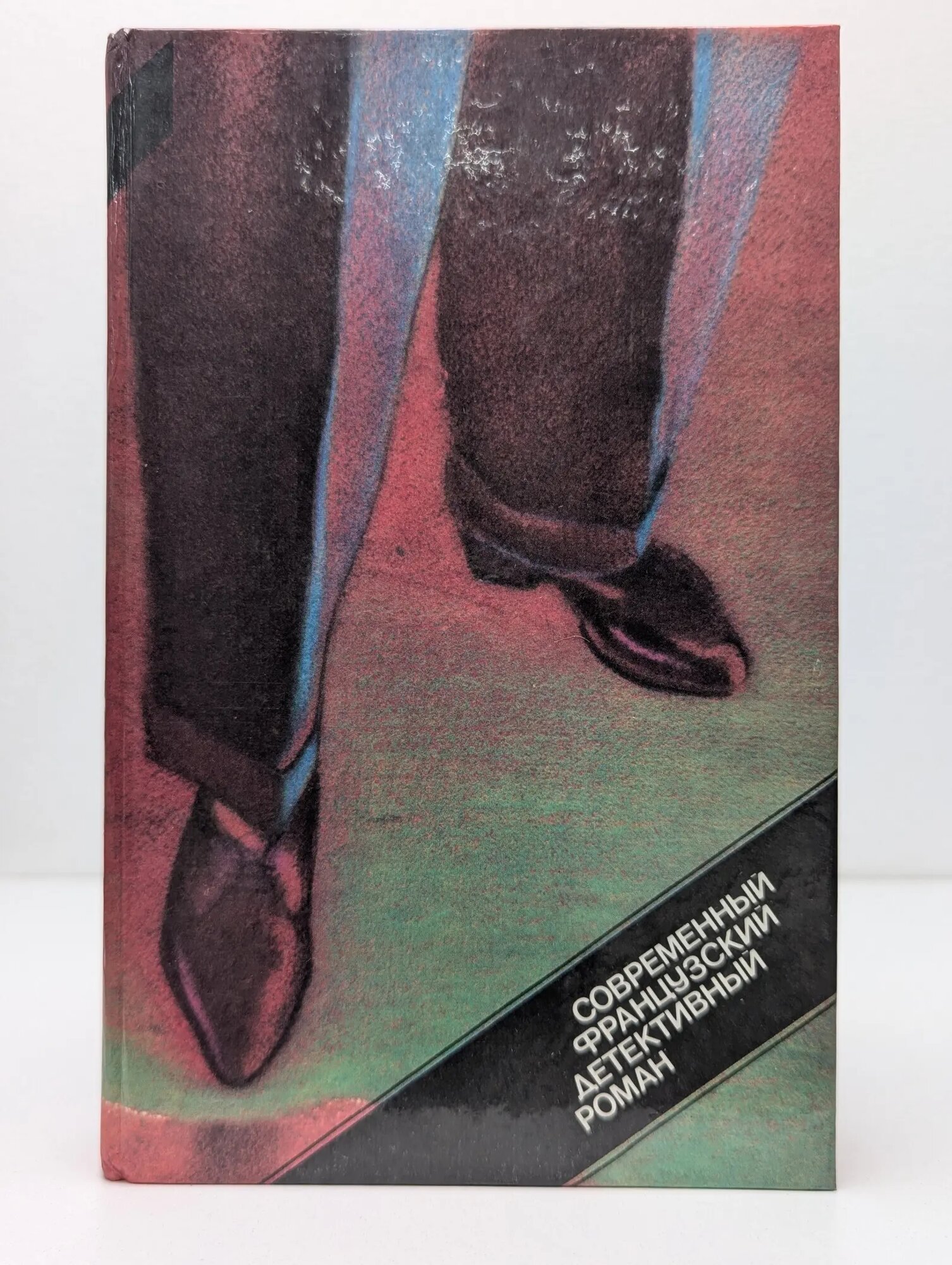 Современный французский детективный роман Сборник 1989