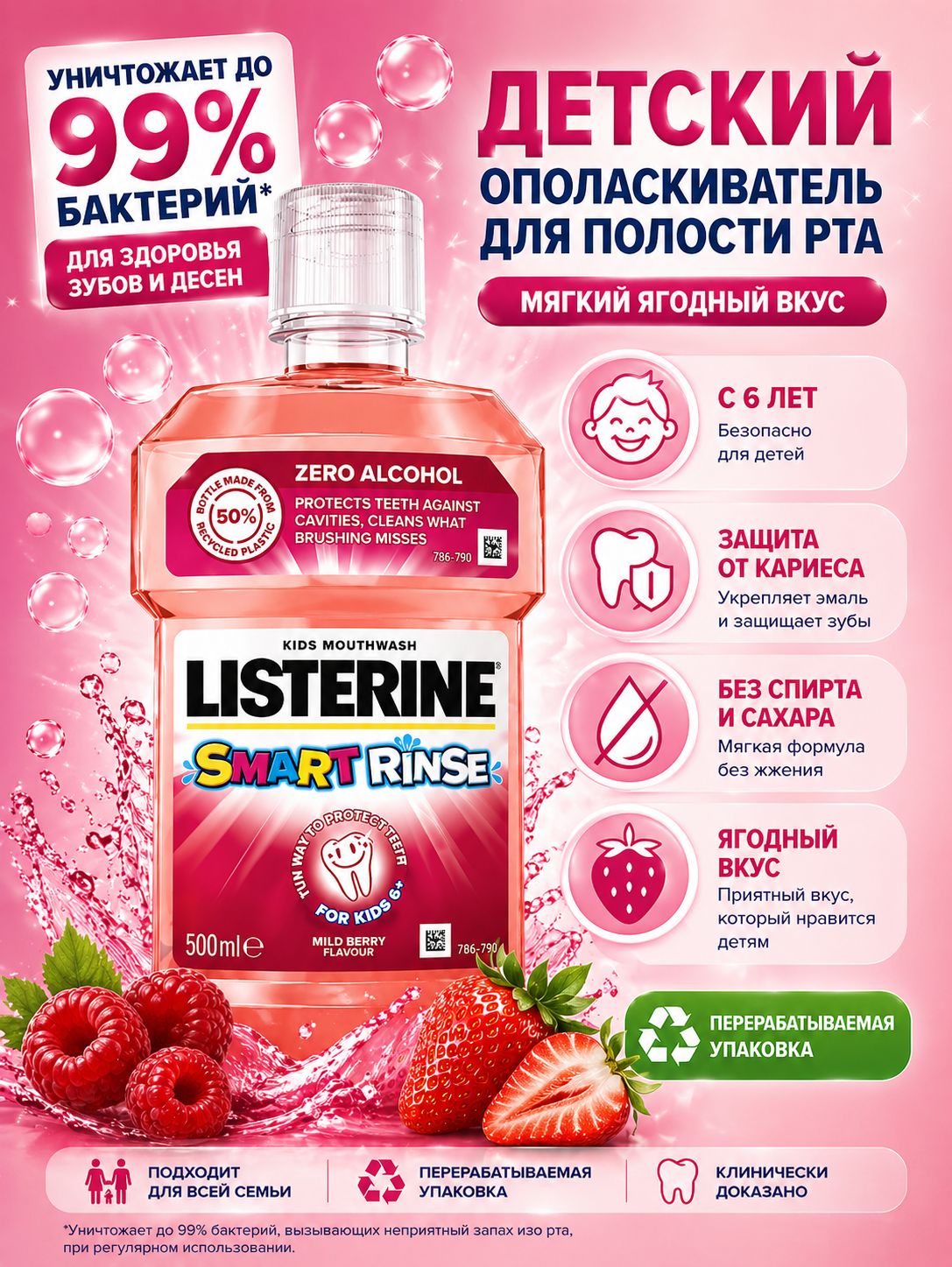 Listerine детский, без спирта, Smart Rinse, ягодная свежесть, 500 мл, ополаскиватель для ухода за полостью рта, состав