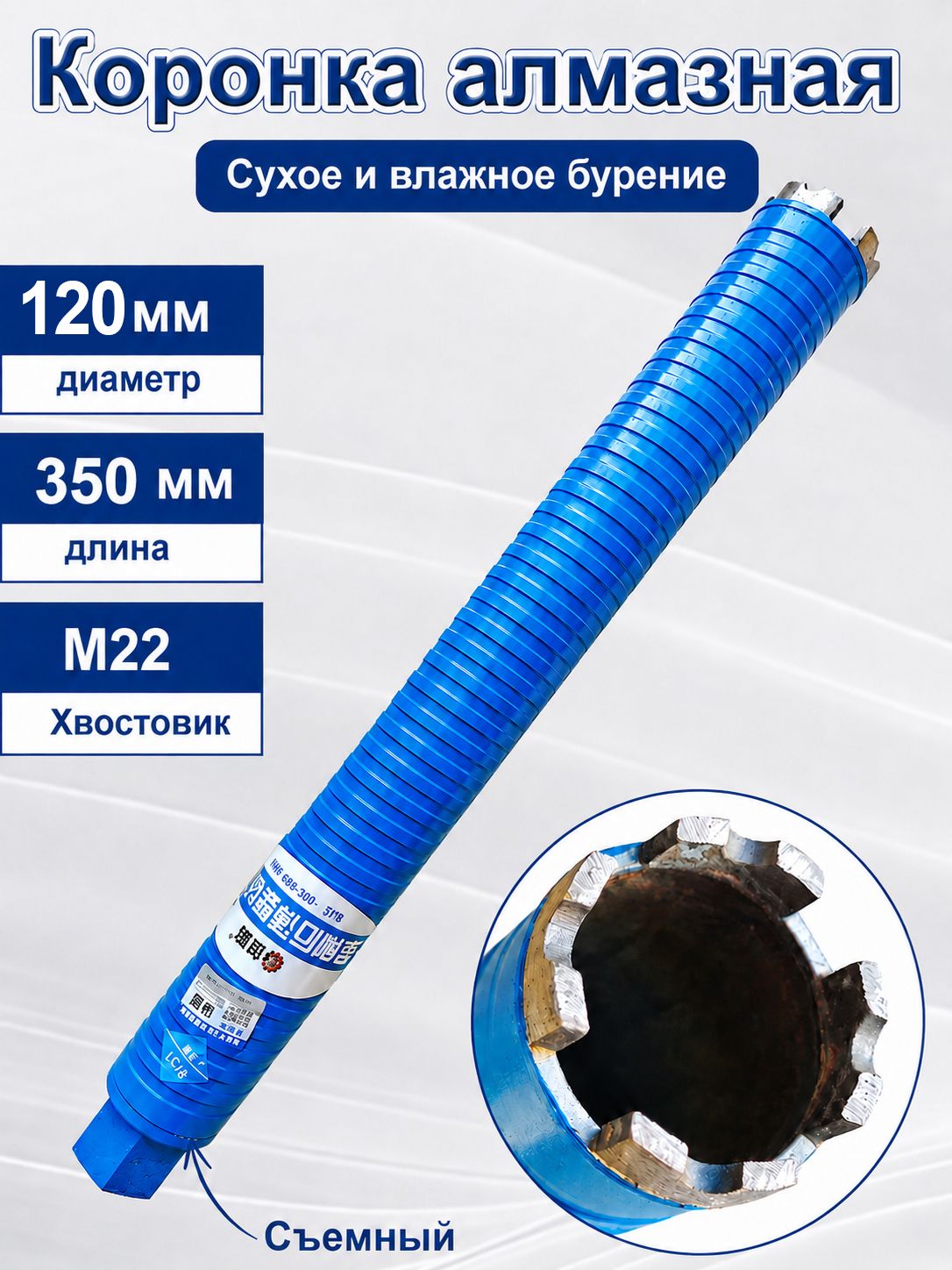 Коронка алмазная 120*350 мм M22 (10 сегмента) Сухое и влажное бурение