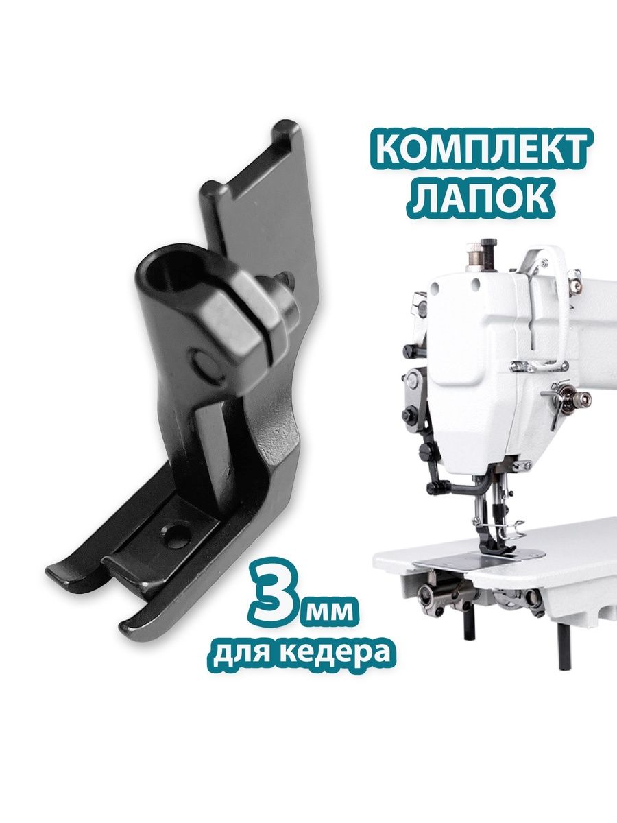 Комплект лапок / перетопа (ширина кедера: 3 мм) для промышленной швейной машины с унисонным продвижением AURORA, SUNSTAR, JACK.