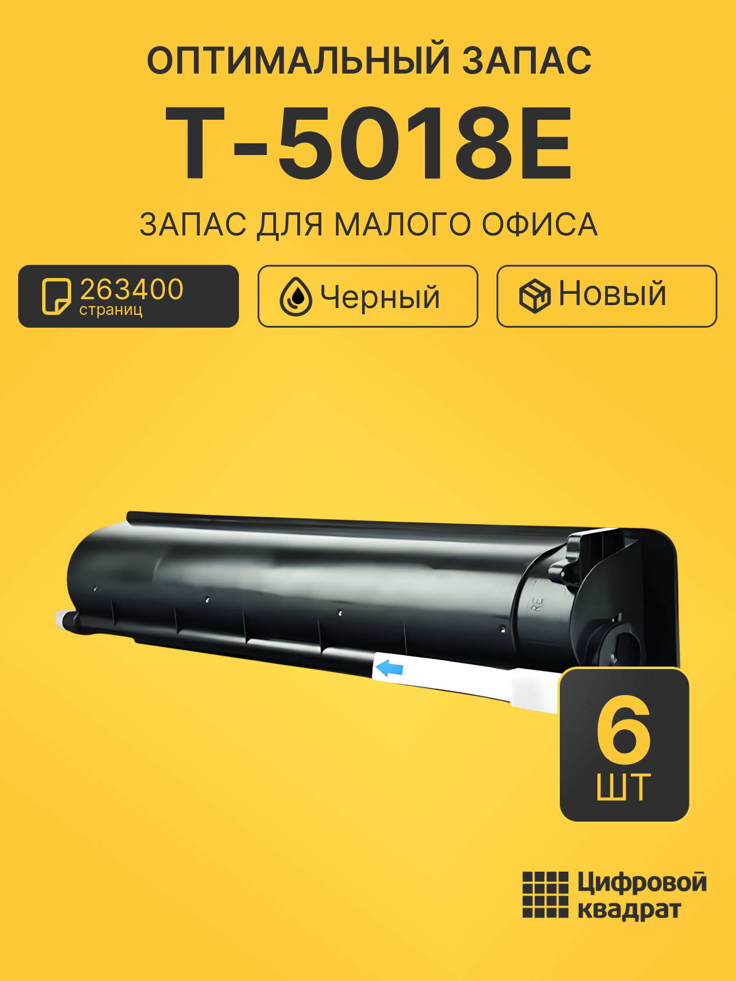 Комплект тонер-картриджей T-5018E (6 шт.) на 263400 страниц для принтеров Toshiba E-Studio 2518, E-Studio 3018