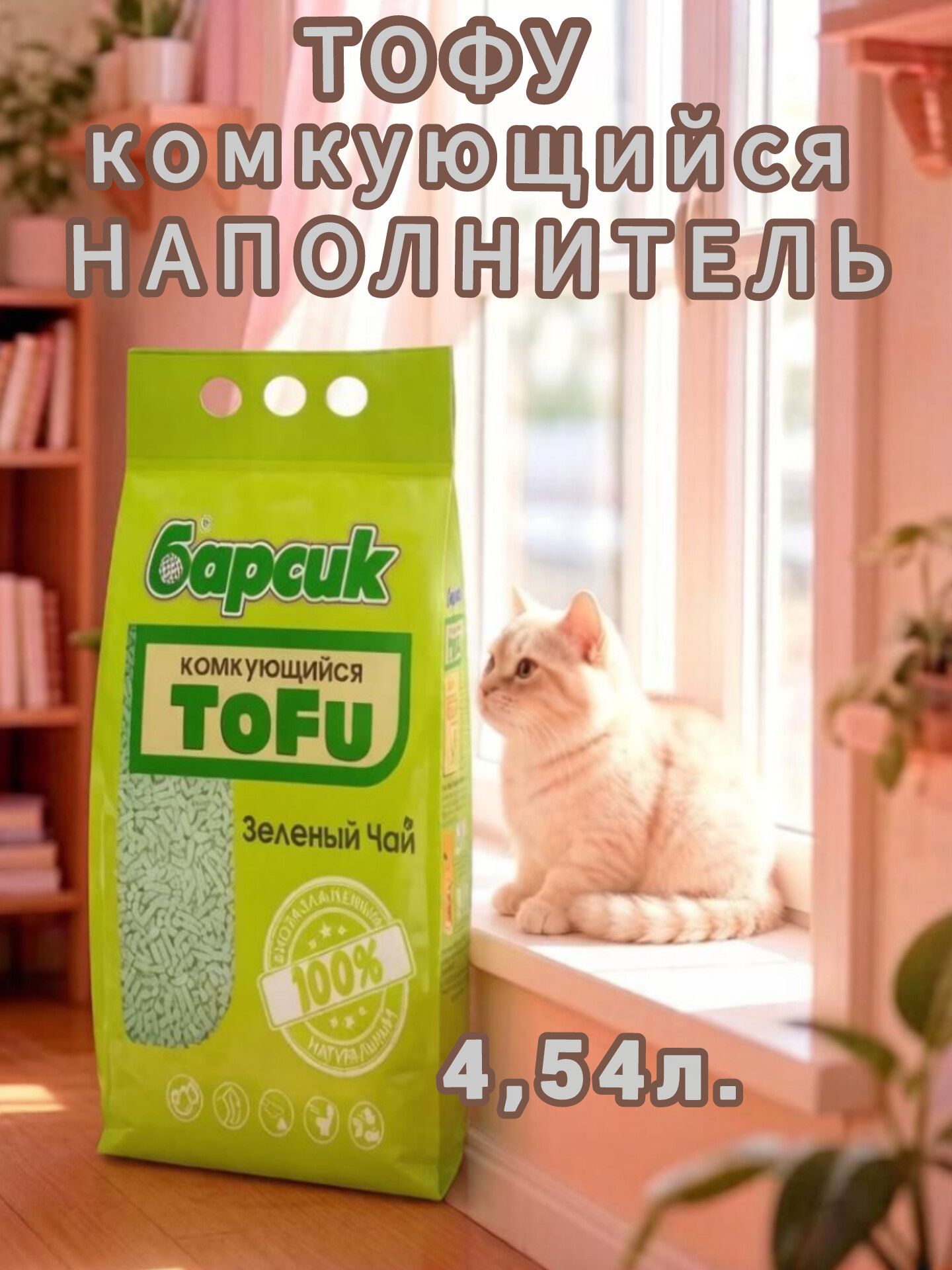 Наполнитель для кошачьего туалета Комкующийся смываемый Барсик тофу / TOFU комкующийся Зелёный Чай 4,54л