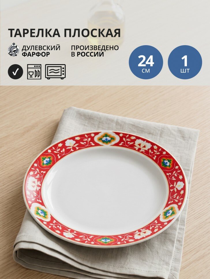 Тарелка обеденная 24 см Дулевский фарфоровый завод Красная Пахта