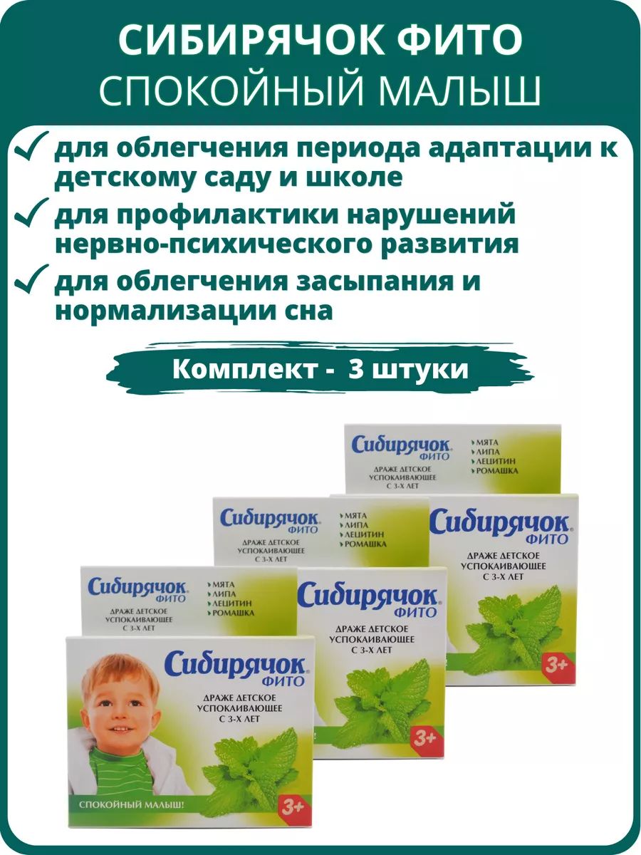 Сибирячок фито Спокойный малыш, драже детское, 80 г - набор 3 шт.