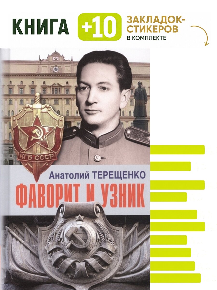 Фаворит и узник. Комплект: книга + 10 закладок-стикеров