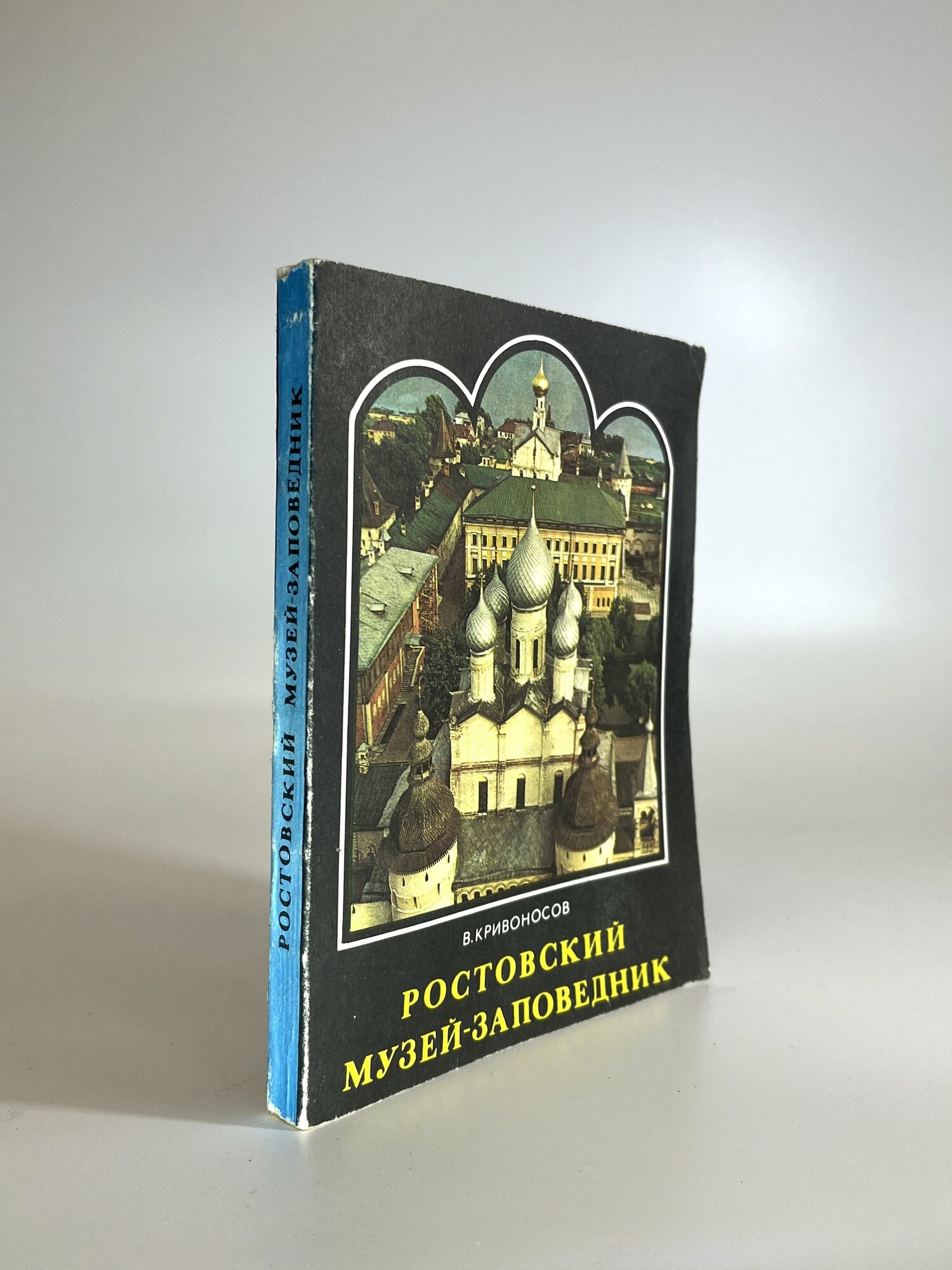 Ростовский музей-заповедник. В. Кривоносoв. Букинистические книги в отличном состоянии.