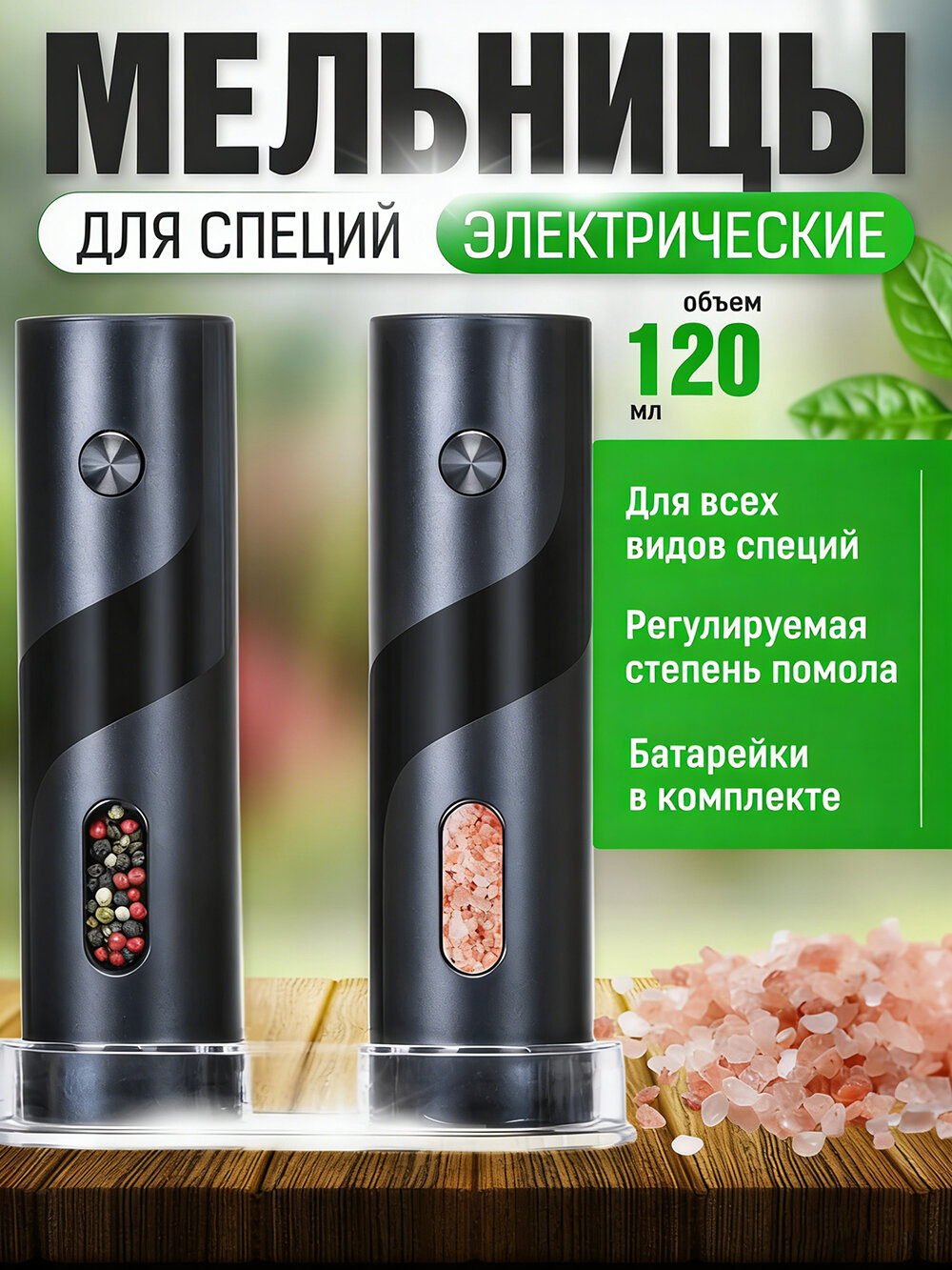 Мельницы для специй электрические набор солонка и перечница автоматические