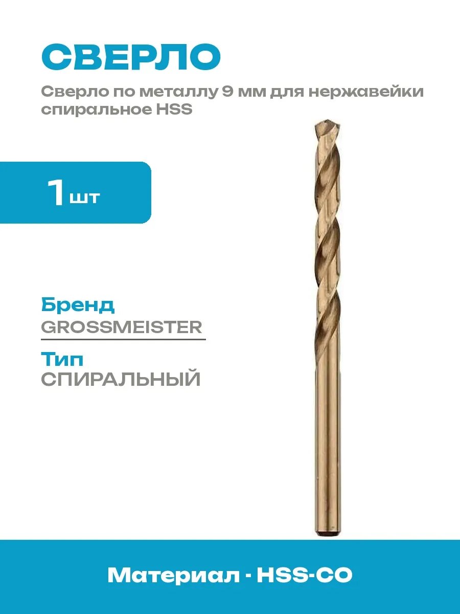 Сверло по металлу 9 мм для шуруповерта спиральное кобальт