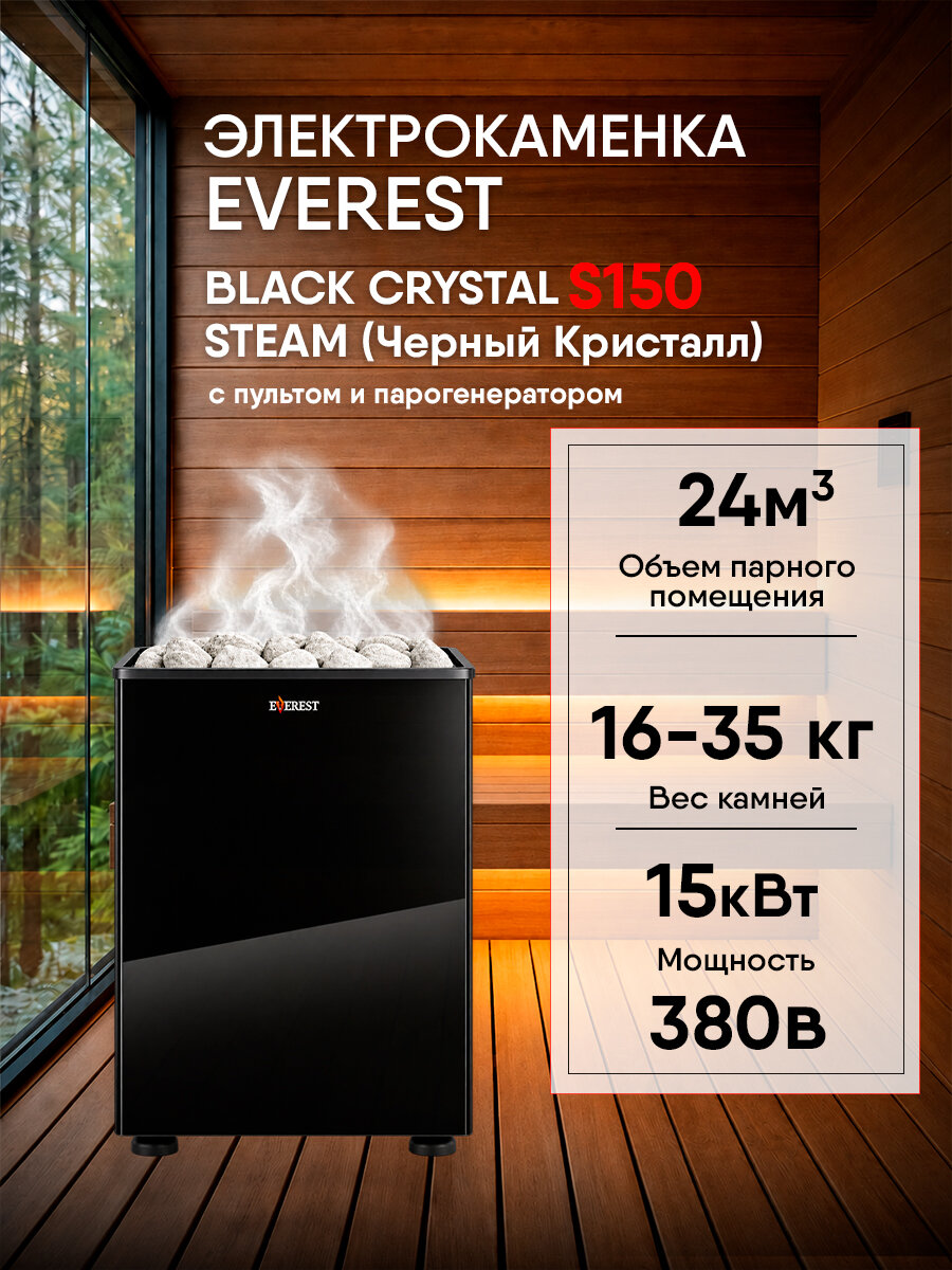 Электрокаменка EVEREST Черный Кристалл с парогенератором 15кВт (Black Crystal Steam S150)