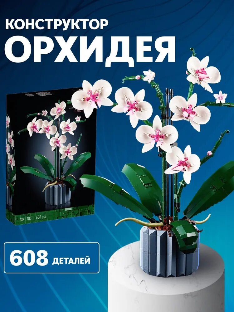 Конструктор цветы Орхидея для девочек, подарочный набор 608 деталей