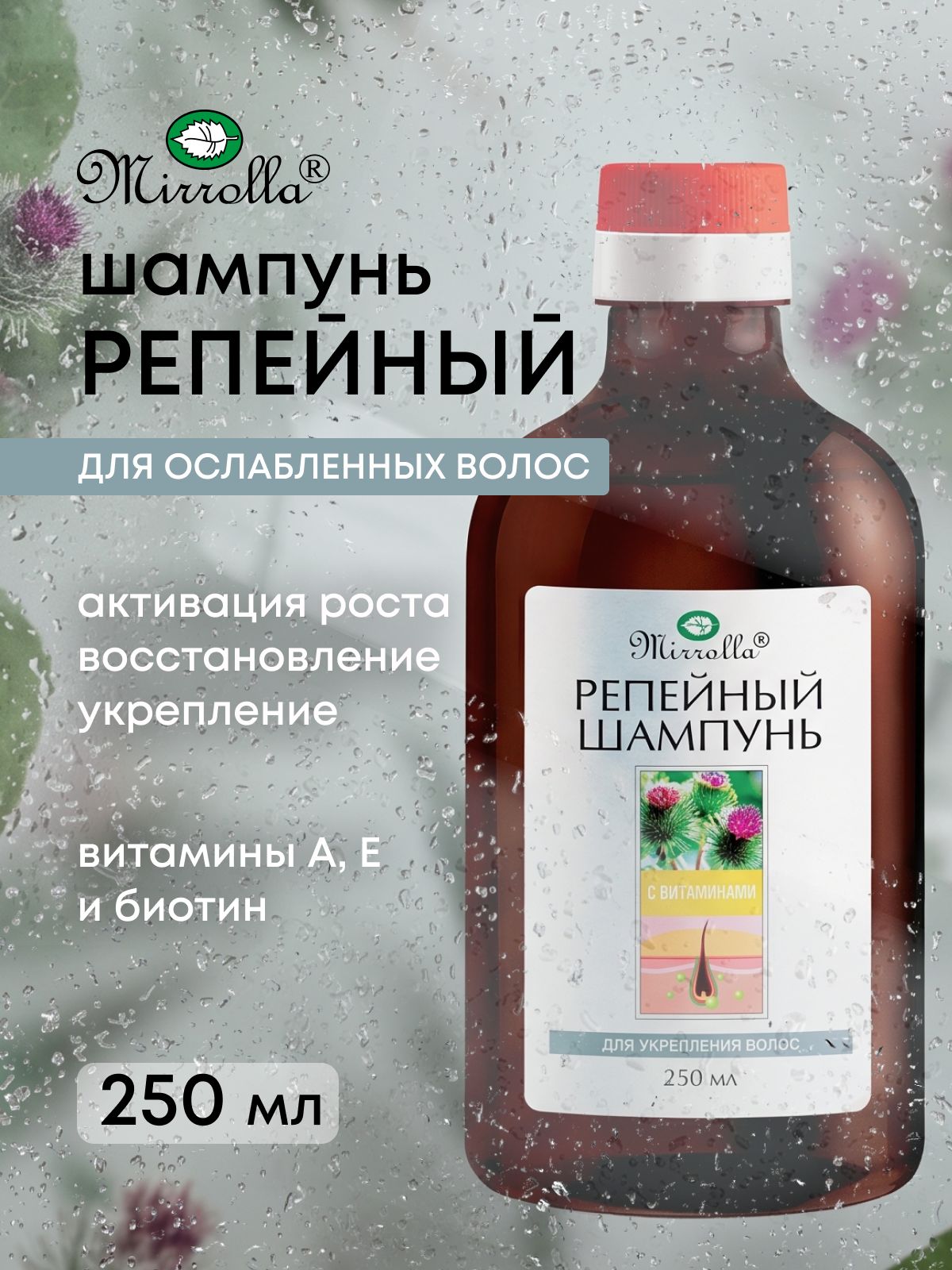 Mirrolla Репейный шампунь для роста волос укрепляющий, восстанавливающий с витаминами А, Е и биотином 250 мл