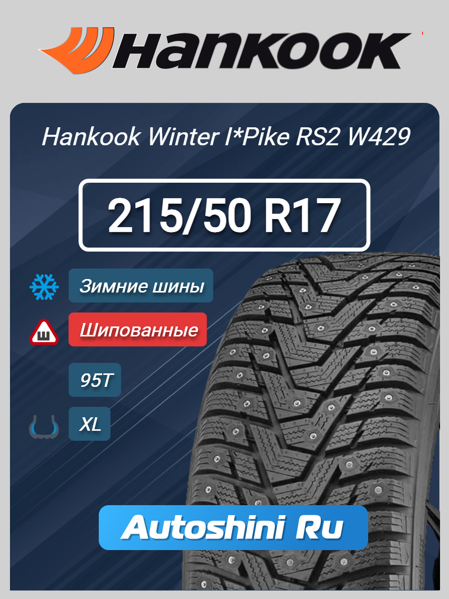 Шины зимние Hankook Winter I*Pike RS2 W429 215/50 R17 95T (шип) XL