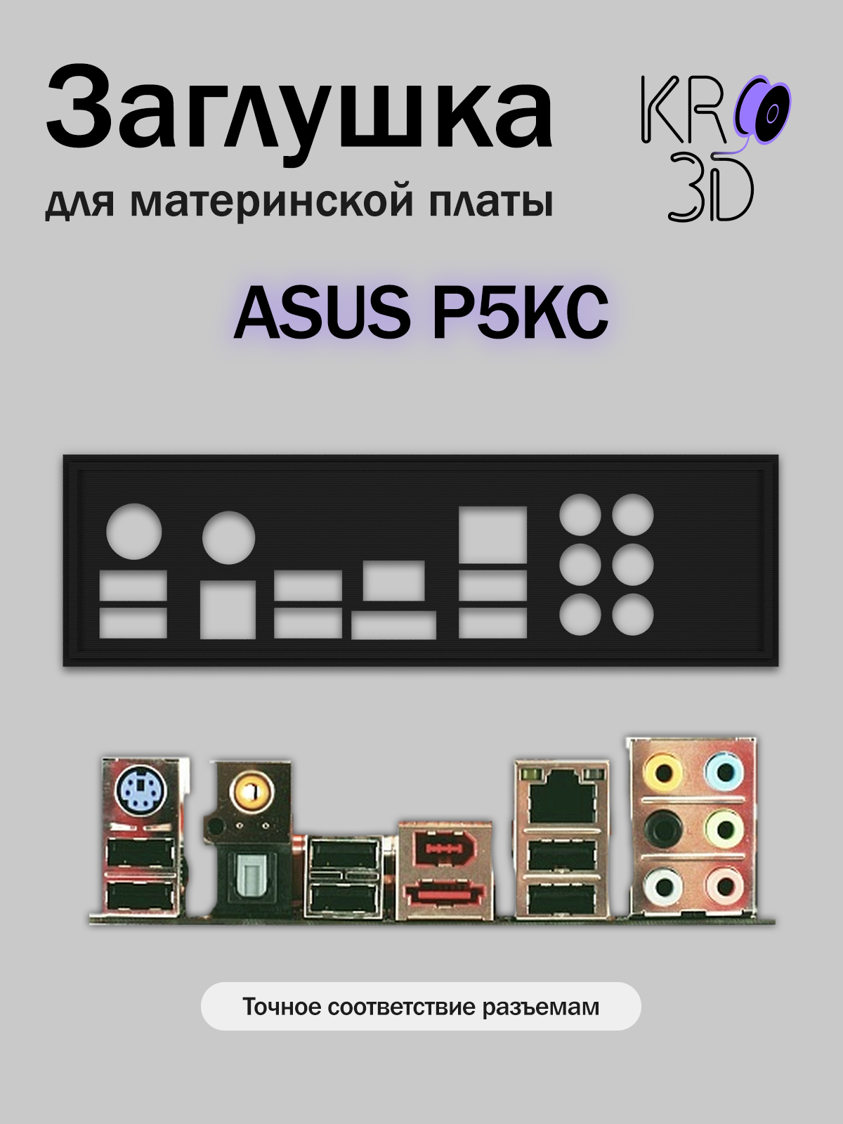Заглушка для материнской платы ASUS P5KC черная