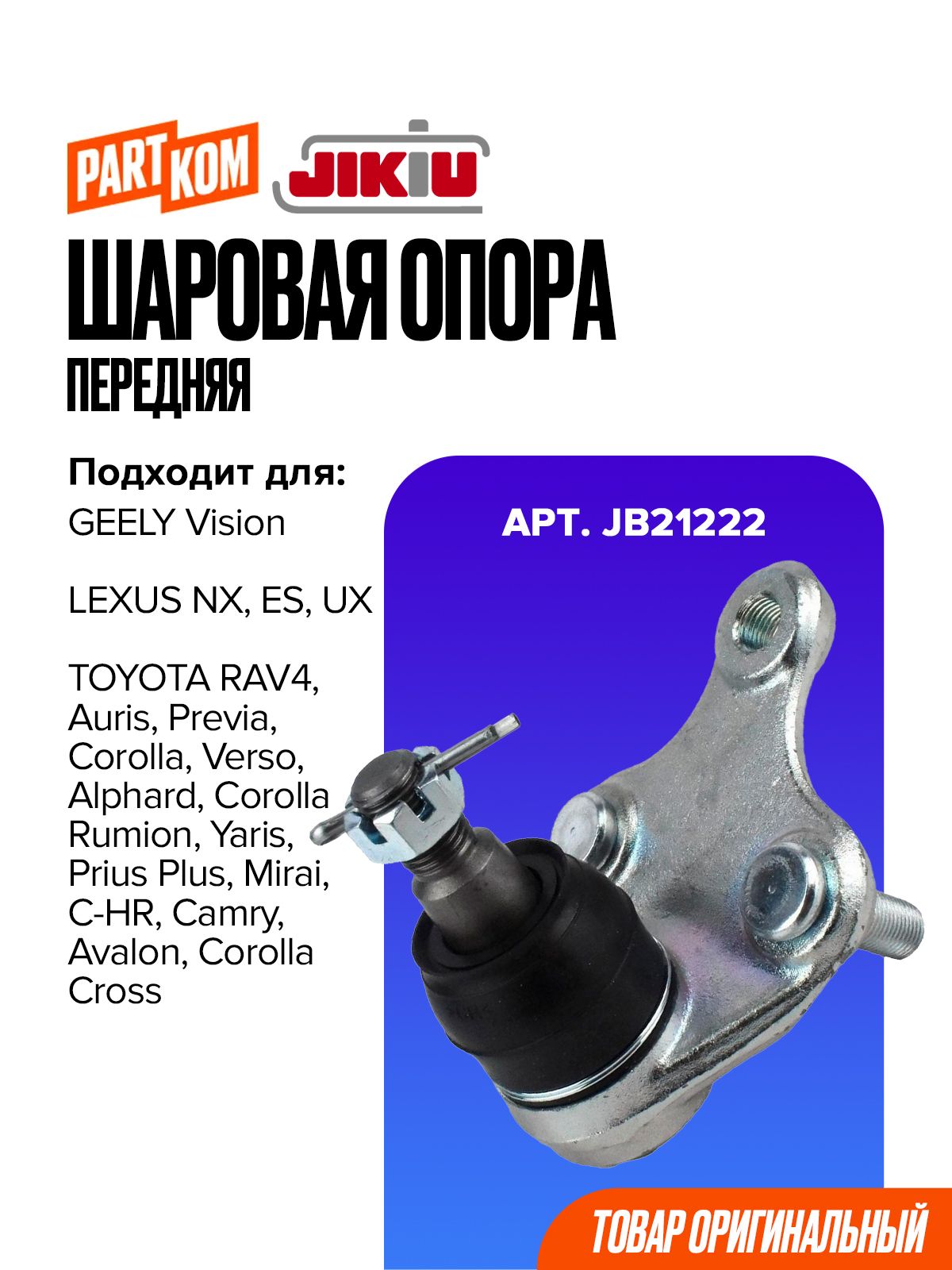 Опора шаровая передняя JIKIU JB21222 для GEELY, LEXUS NX, TOYOTA Previa / Джили, Лексус, Тойота