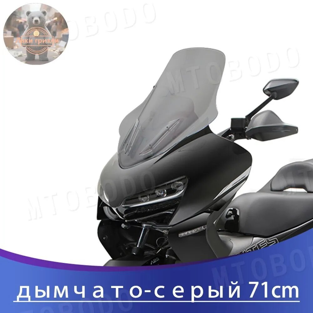 Для ZONTES 368K Стекло ветровое дымчато-серое 71см ABS пластик