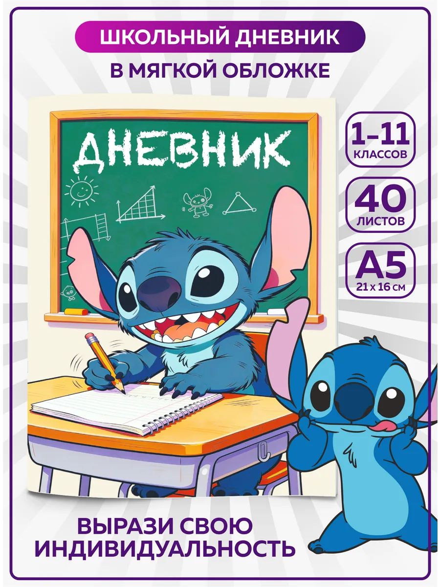 Дневник школьный Стич Дисней. Канцелярия для девочки, для мальчика. Товары для школы.
