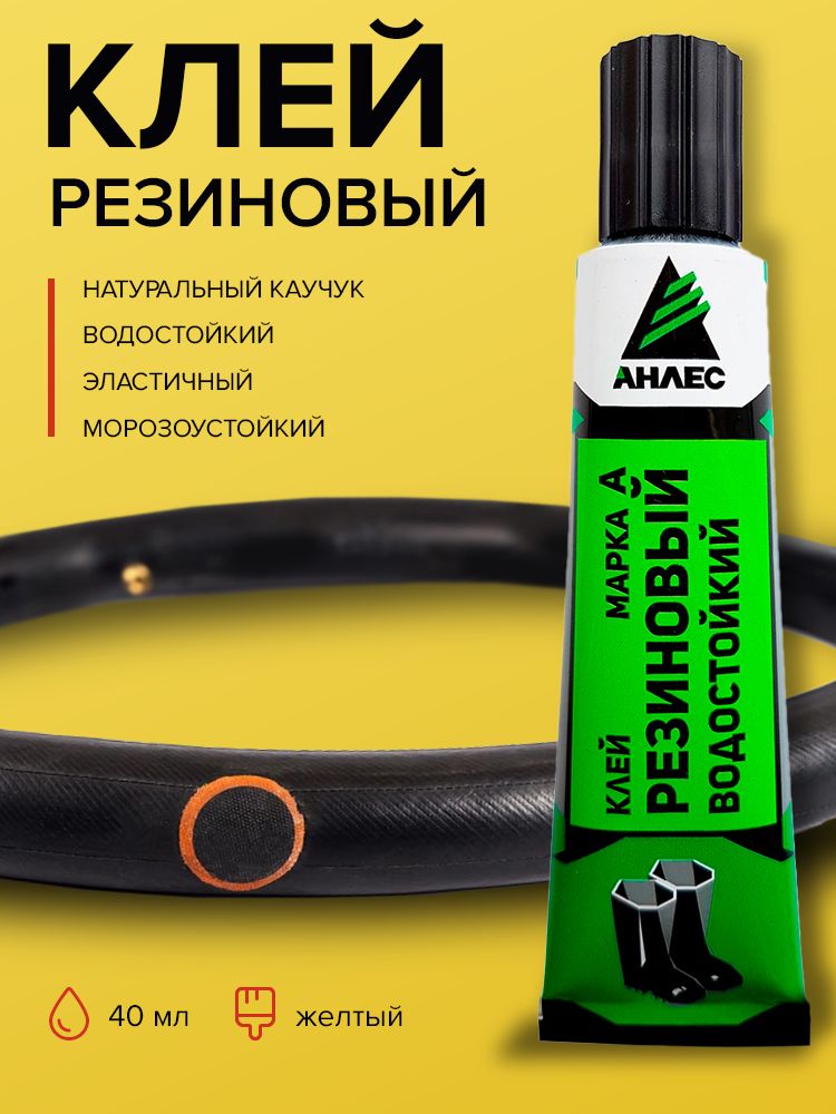 Клей для резины и камер велосипеда водостойкий Анлес Резиновый 40мл