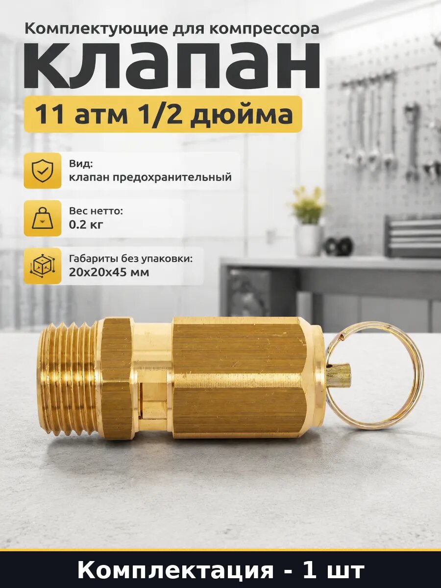 Комплектующие для компрессора клапан 11 атм 1/2 дюйма