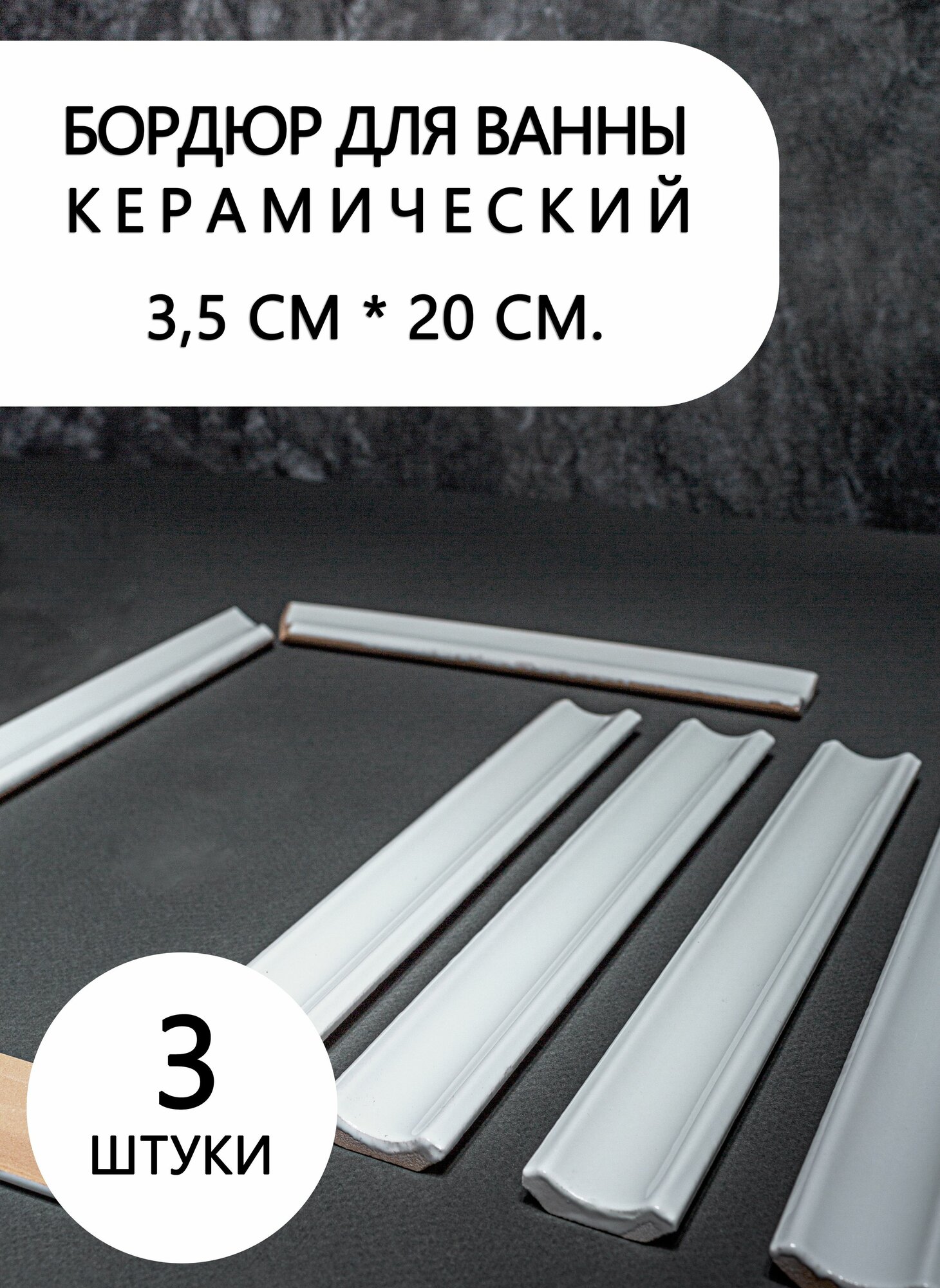 Бордюр для ванны, уголок на ванну 3шт. 3,5 см х 20 см.