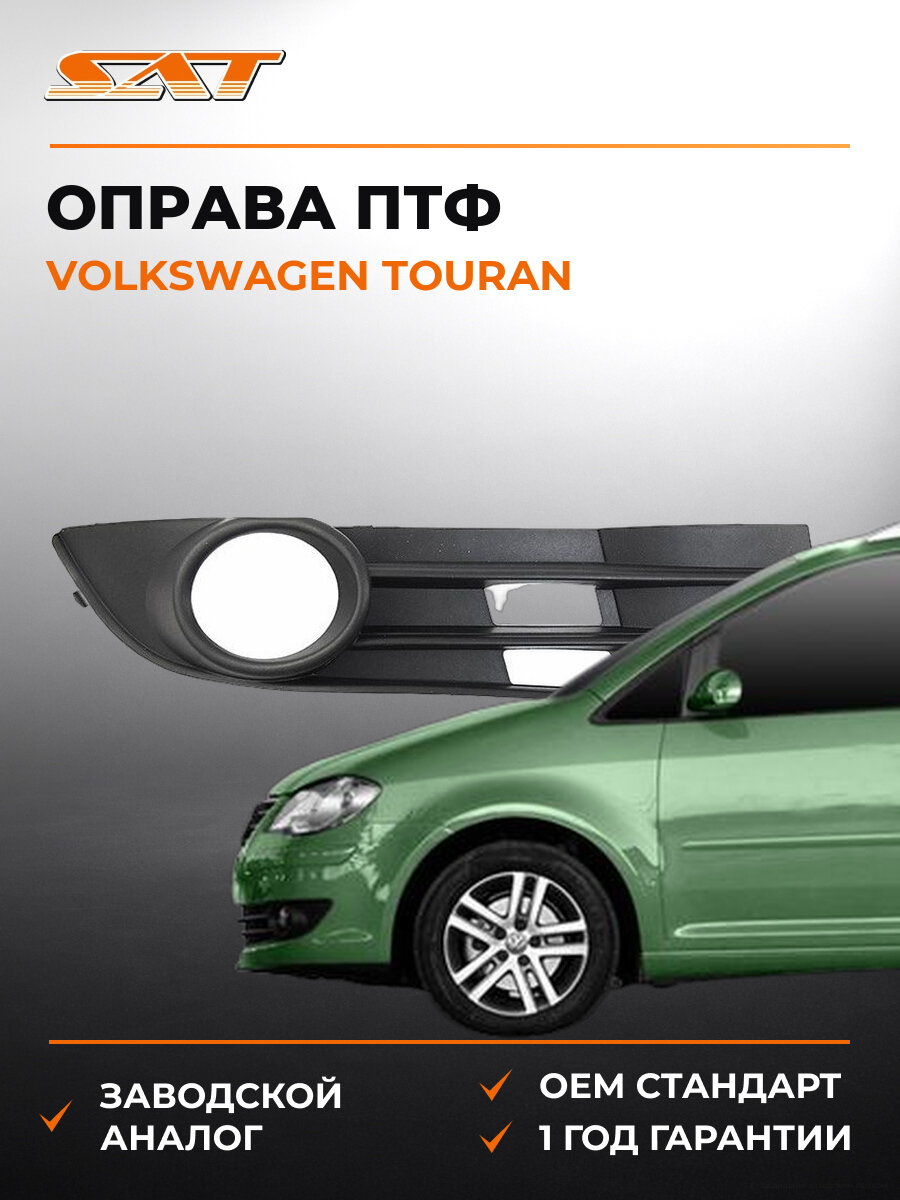 Оправа птф SAT STVW652191 Фольксваген Volkswagen Touran 2006-2010