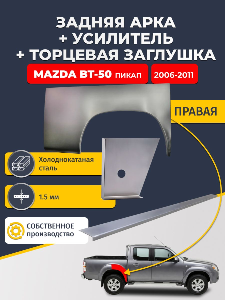Правая ремонтная задняя арка (0,8 мм) + торцевая заглушка (1,5 мм) + усилитель (1,5 мм) на Mazda BT-50 2006-2011 пикап 4 дв (Мазда БТ-50). Холоднокатаная сталь
