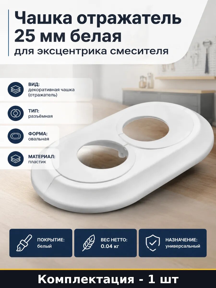 Чашка отражатель 25 мм белая для эксцентрика смесителя