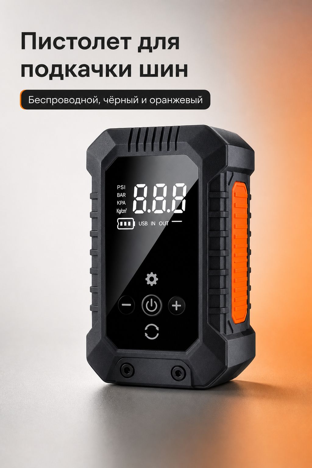 Портативный компрессор для подкачки шин в дороге, цифровой, цвет: Черный / Оранжевый
