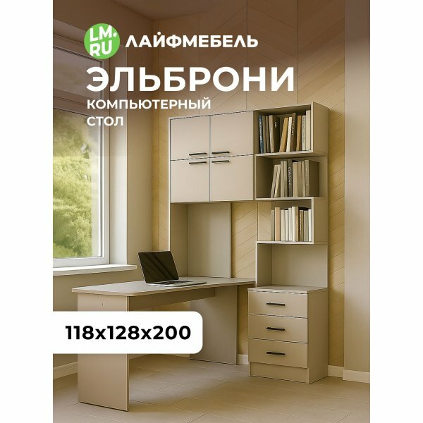 Компьютерный стол Лайфмебель Эльброни левый кашемир