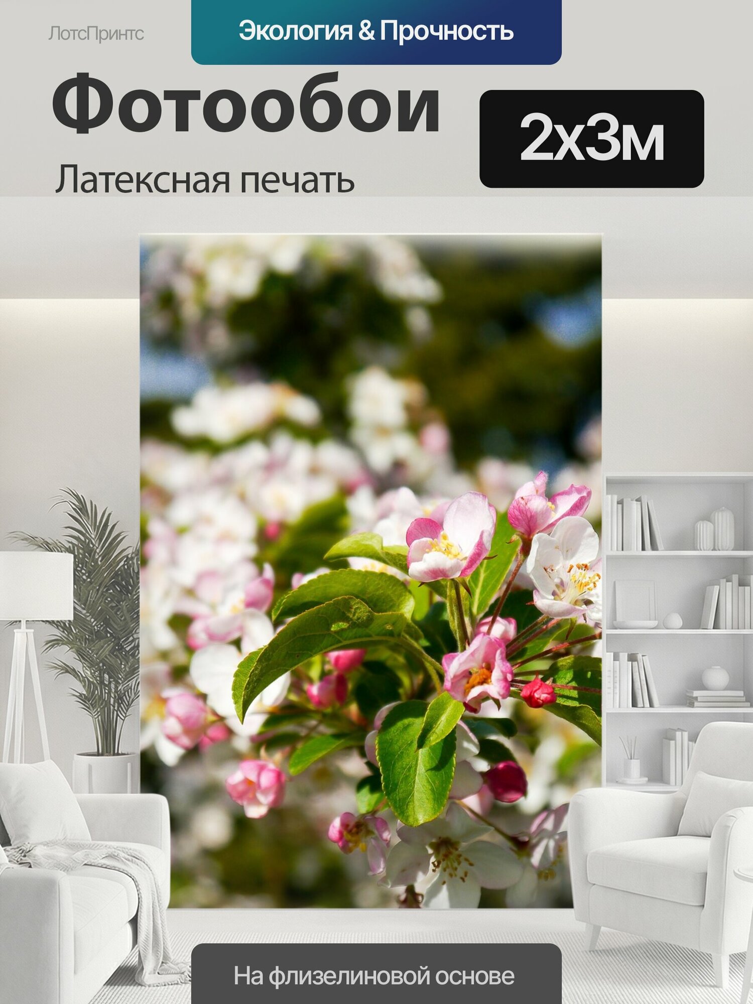 Фотообои моющиеся ударопрочные "Яблоневый цвет, яблоня, цвести" 200x300 см. латексная печать